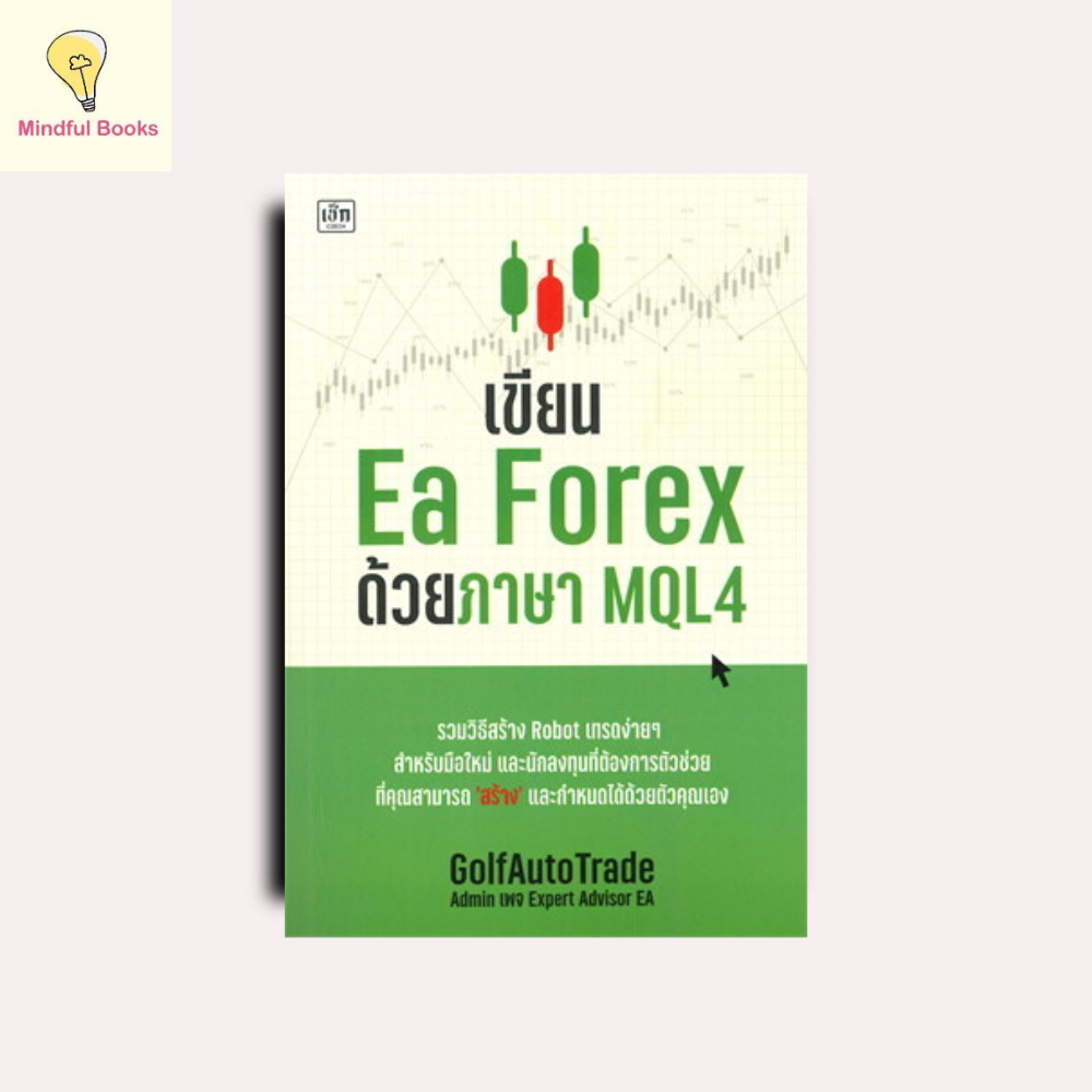 mindful books หนังสือ เขียน Ea Forex ด้วยภาษา MQL4 | Shopee Thailand