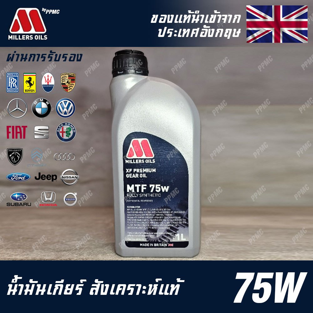 Millers Oils XF Premium MTF 75W Fully Synthetic น้ำมันเกียร์ธรรมดา ...