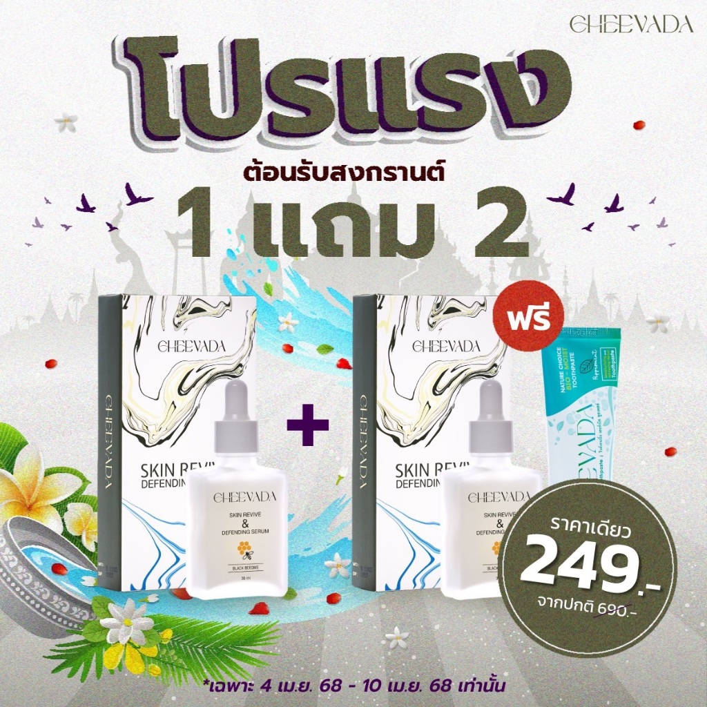 [1แถม2] เซรั่มน้ำข้น Cheevada skin revive & defending serum | Shopee ...