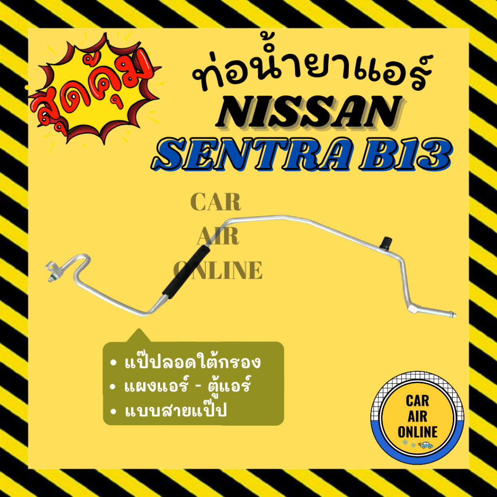 ท่อน้ำยา นิสสัน แซนตร้า บี 13 เอ็นวี R-12 R12 แบบสายแป๊ป ลอดใต้กรอง ...