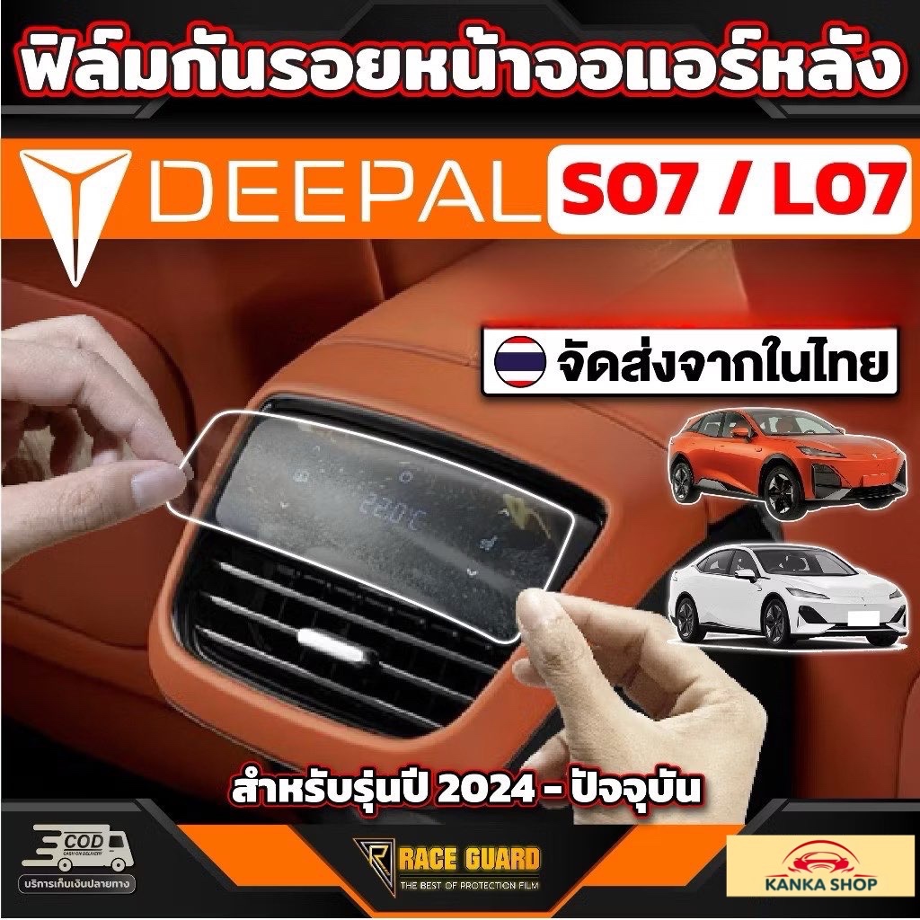 ฟิล์มกันรอยหน้าจอแอร์หลัง สำหรับ Deepal S7 SO7 S07 / L07 [ ดี-พอล เอส07 / แอล07 ] | Shopee Thailand