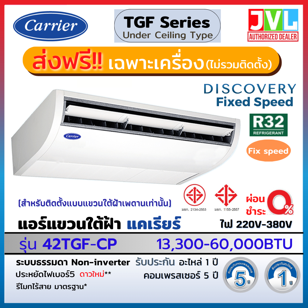 CARRIER แคเรียร์ แอร์ แขวนใต้ฝ้า รุ่น TGF-CP Series Discovery ระบบธรรมดา FixedSpeed R32 เบอร์5 ...