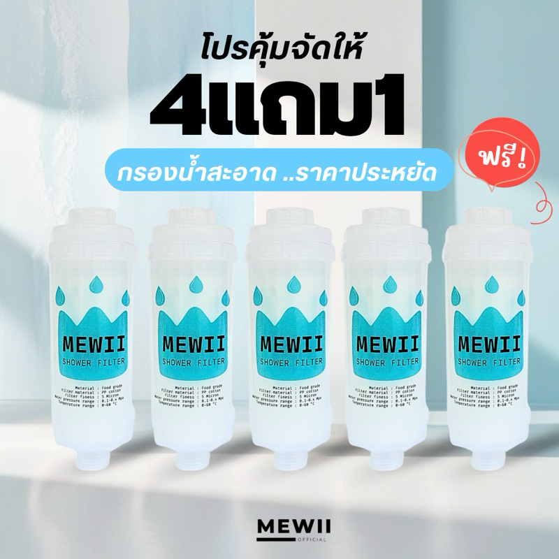 [4แถม1] กรองน้ำฝักบัว นวัตกรรมจากเกาหลี กรองน้ำสายชำระ MEWII / Advanced ...