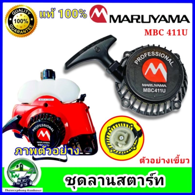ชุดสตาร์ท เครื่องตัดหญ้า MBC411U แท้ สามารถนำไปใส่ได้หลายรุ่น เช่น RBC411U / EC04 ER-2 / EC04 EA ...
