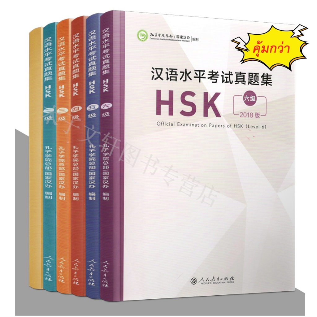 หนังสือข้อสอบ Official Examination Papers of HSK Level 1 汉语水平考试真题集HSK ...