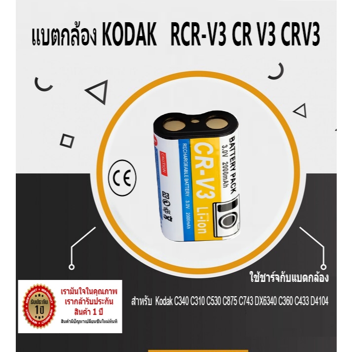 แบตกล้อง KODAK RCR-V3 CR V3 CRV3 ความจุ 2000mAh สำหรับ Kodak C340 C310 ...