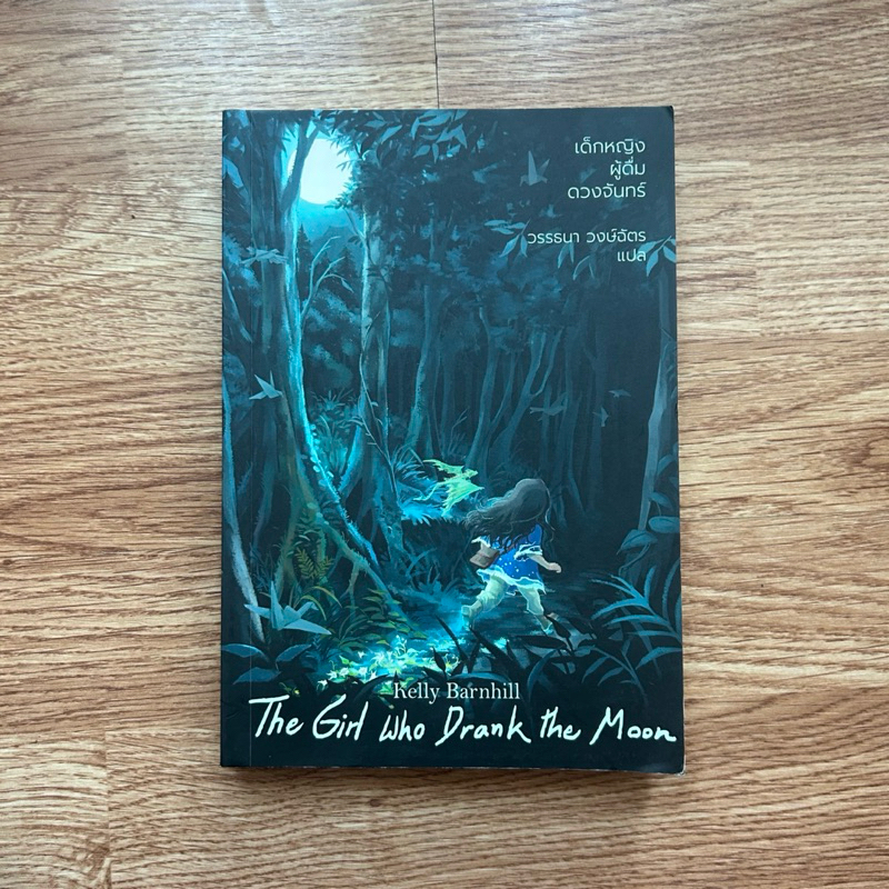 หนังสือ เด็กหญิงผู้ดื่มดวงจันทร์ The Girl Who Drank The Moon | Shopee ...