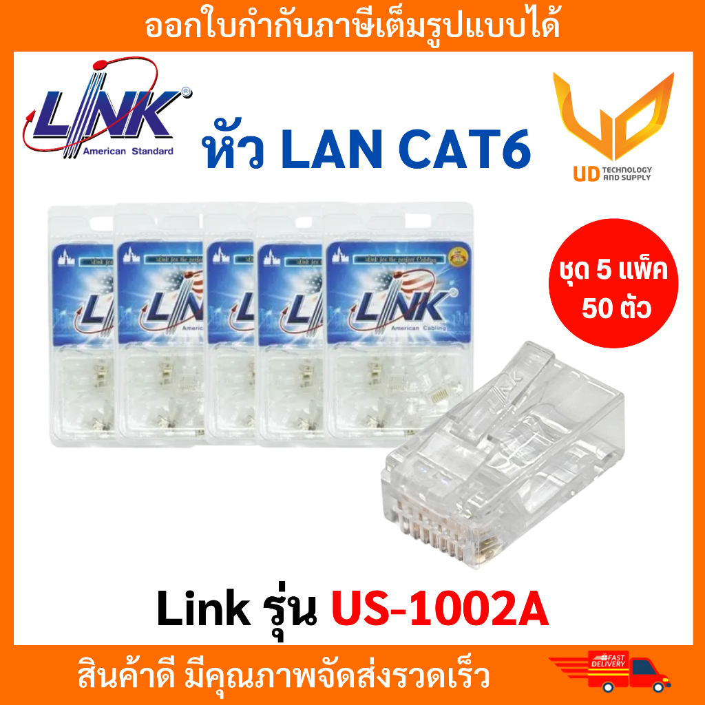 LINK US-1002A CAT6 Plug RJ45 (10 หัว/Pack) ชุด Set 5 แพ็ค (50 หัว) ** พร้อมส่ง ** | Shopee Thailand
