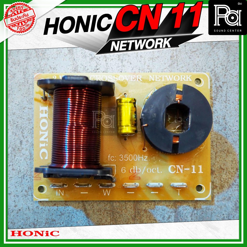 HONIC CN 11 NETWORK เน็ตเวิร์ค 2 ทาง / 2 WAY สำหรับประกอบตู้ลำโพง โฮนิค CN11 ประกอบตู้ลำโพง PA ...