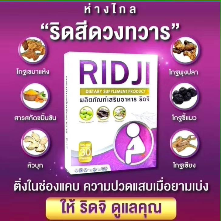 ริดซี่ Ridji ริดจิ ดูแล ริดสีดวงทวาร 30 แคปซูล | Shopee Thailand