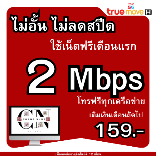 ซิมเทพทรู 2Mbps ไม่อั้น ไม่ลดสปีด โทรฟรีทุกเครือข่าย 24ชม | Shopee Thailand