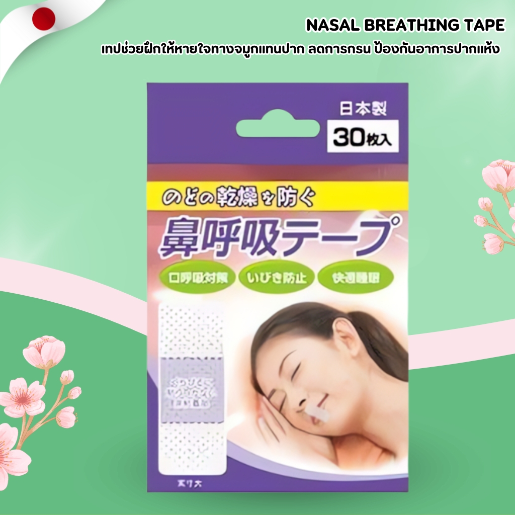 Nasal Breathing Tape เทปติดจมูกช่วยหายใจสะดวก หลับสนิทตลอดคืน (30 ชิ้น) No.Jp308 | Shopee Thailand