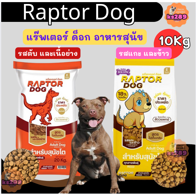 Raptor Dog แร๊พเตอร์ด๊อก อาหารสุนัขโต ขนาด 10kg | Shopee Thailand