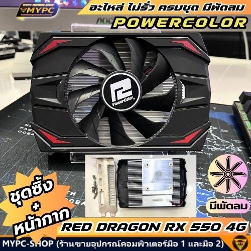 อะไหล่ ชุดซิ้ง+หน้ากาก POWERCOLOR RED DRAGON RX 550 4G ((มือสอง ...