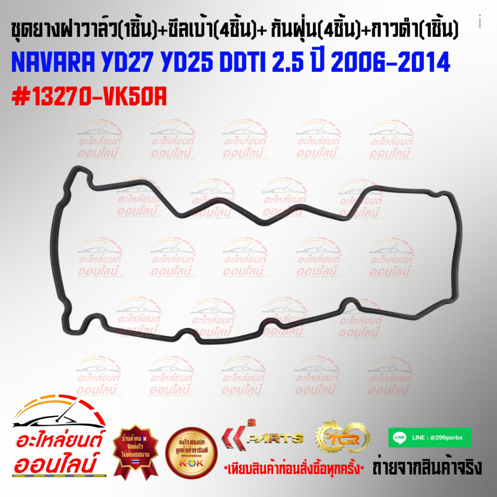 ยางฝาวาล์ว NISSAN NAVARA YD25,YD27 #13270-VK50A***สินค้าดี มีคุณภาพ ...