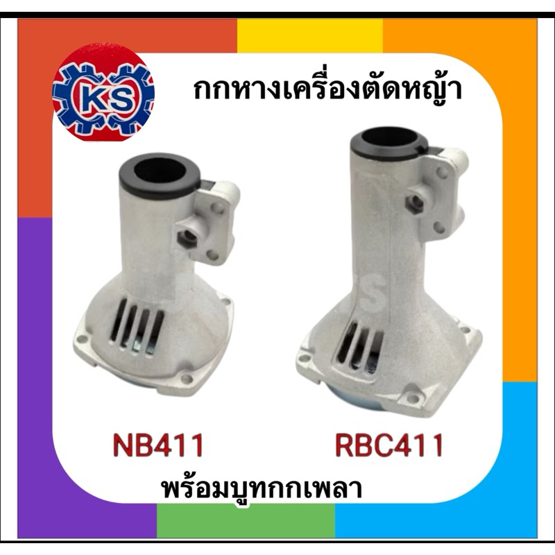 กกหางเครื่องตัดหญ้าNB411,RBC411,GX35(พร้อมบูชกันฝุ่น) | Shopee Thailand