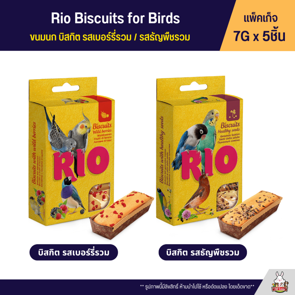 Rio Biscuits for Birds ขนมนกบิสกิต รสเบอร์รี่รวม / รสธัญพืชรวม (7G x 5 ...