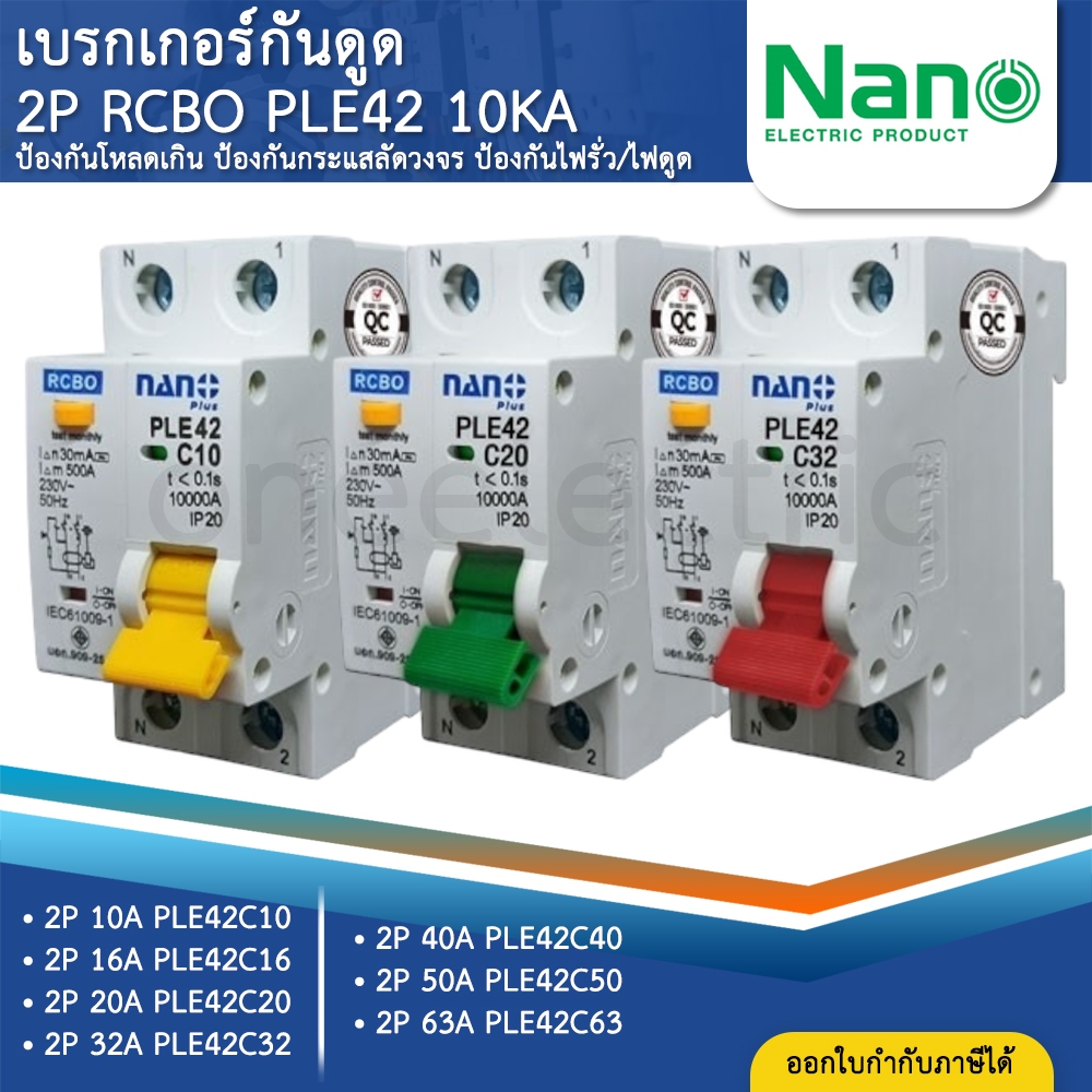 NANO PLE42 เซอร์กิตเบรกเกอร์ กันดูด RCBO 2P 10KA 10A 16A 20A 32A 40A 50A 63A เมนกันดูด แบบเกาะ ...