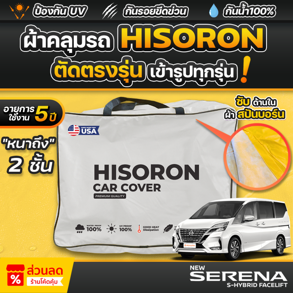 ผ้าคลุมรถยนต์ NISSAN SERENA (C27-C28) ปี 2025 ผ้า HISORON มีซับกันรอยด้านใน ผ้า 2 ชั้น ป้องกัน ...