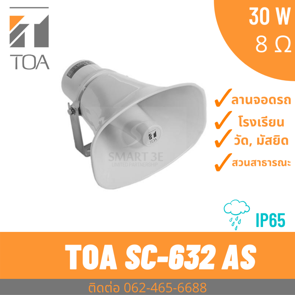TOA SC-632 AS | ลำโพงฮอร์น 30 วัตต์ 8โอห์ม รุ่นประหยัด ใช้ได้ทุกสภาพอากาศ กันน้ำ IP65 (พลาสติก ...