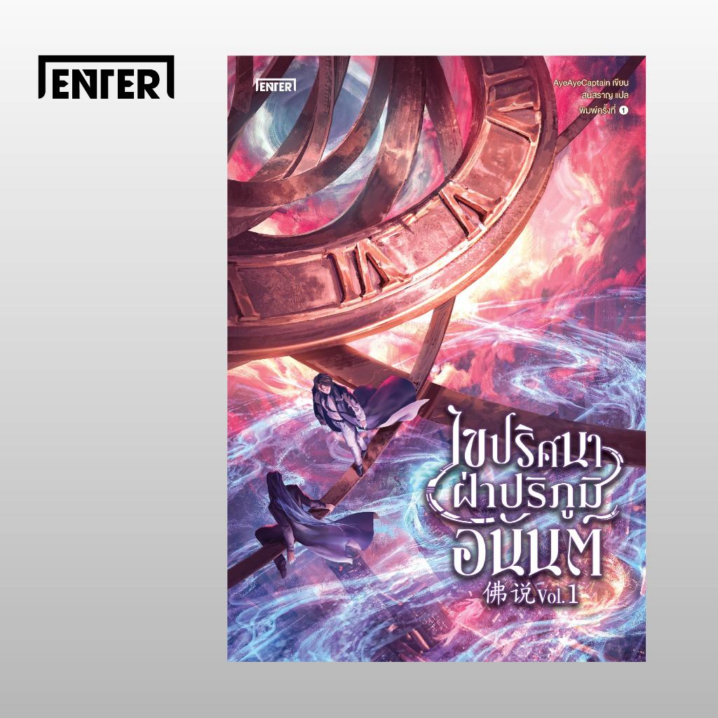 Enter Book ไขปริศนาฝ่าปริภูมิอนันต์ เล่ม 1 | Shopee Thailand