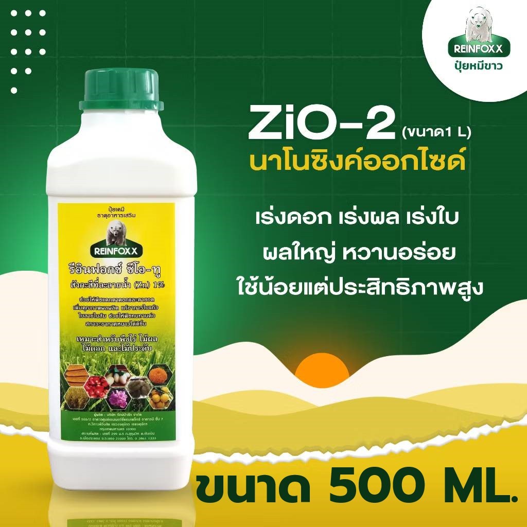 ปุ๋ยหมีขาวรีอินฟอกซ์ รุ่น ZiO-2 500ML(Zinc ซิงค์ สังกะสีพืช) | Shopee ...