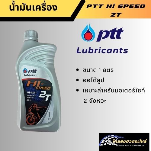 น้ำมันออโต้ลูป PTT MAX SPEED 2T (1L) | Shopee Thailand