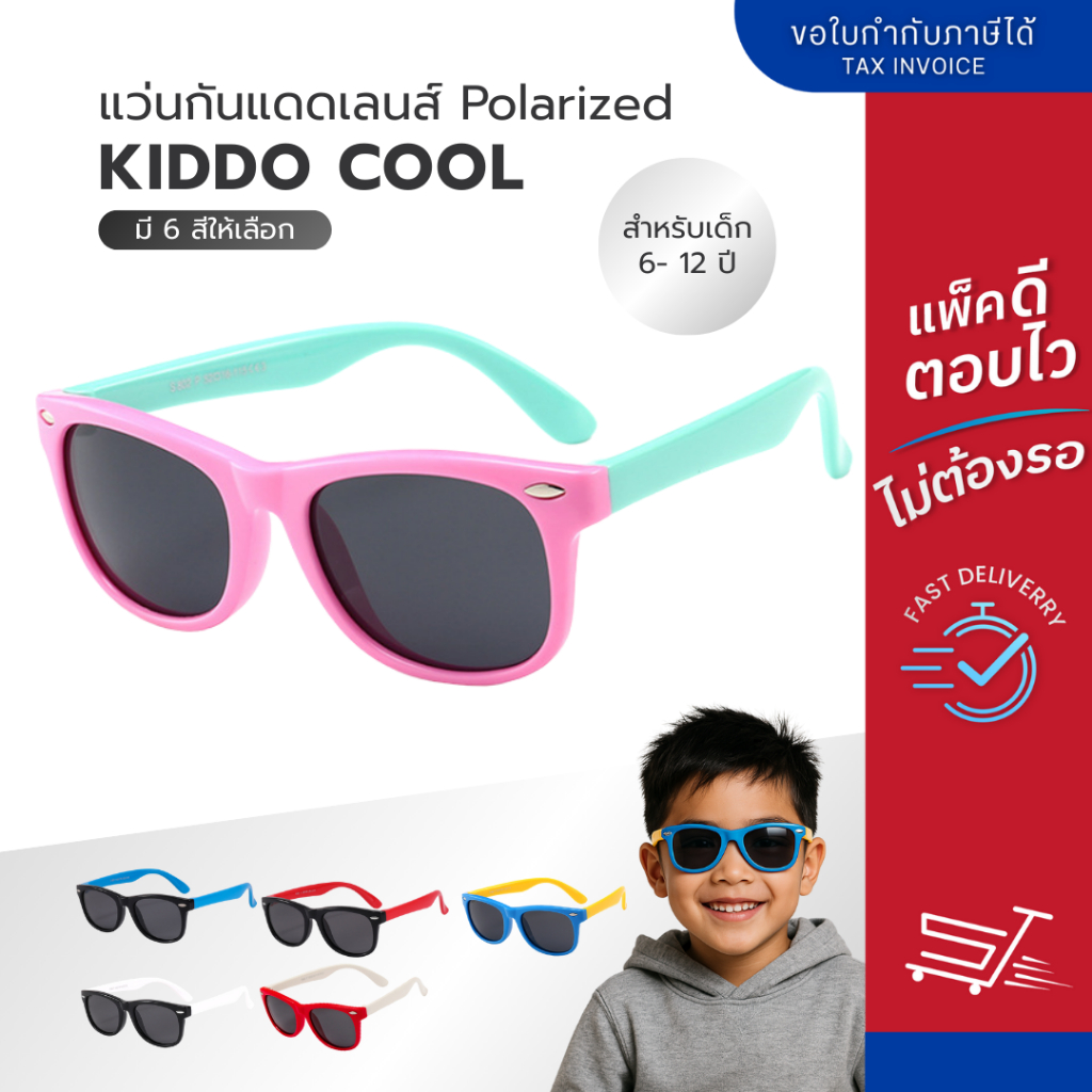 แว่นตากันแดด รุ่น Kiddo Cool เลนส์ Polarized สำหรับเด็ก 6-12 ปี สีทูโทน ...