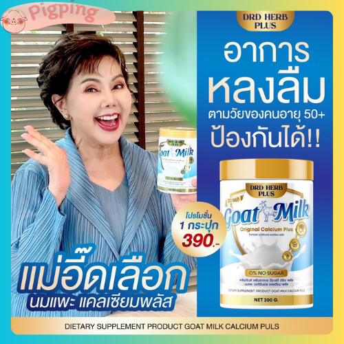 1 กระปุก DRD HERB PLUS นมแพะ แคลเซียม พลัส ผงชงดื่ม ไม่มีน้ำตาล ไม่มีไขมัน 1 กระปุก 200 กรัม ...