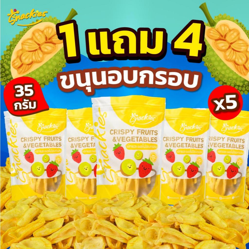 [1แถม4] ขนุนอบกรอบ(พันธุ์เหลืองพิชัย) (35g.*5ถุง) อร่อย กรอบฟู ขนม ของกิน ขนมกินเล่น snackies ...