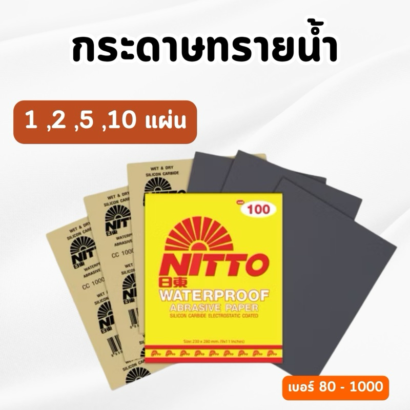 NITTO - กระดาษทรายน้ำ ขัดเหล็ก ขัดปูน ขัดเฟอร์นิเจอร์ มีครบทุกเบอร์ (80-1000) | Shopee Thailand