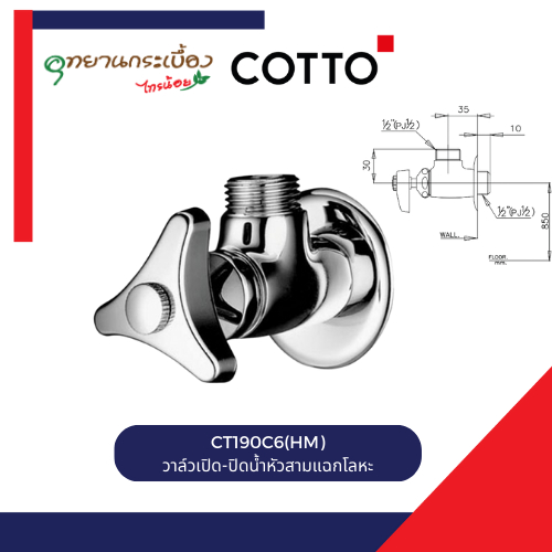COTTO CT190C6(HM) วาล์วเปิด-ปิดน้ำหัวสามแฉกโลหะ | Shopee Thailand