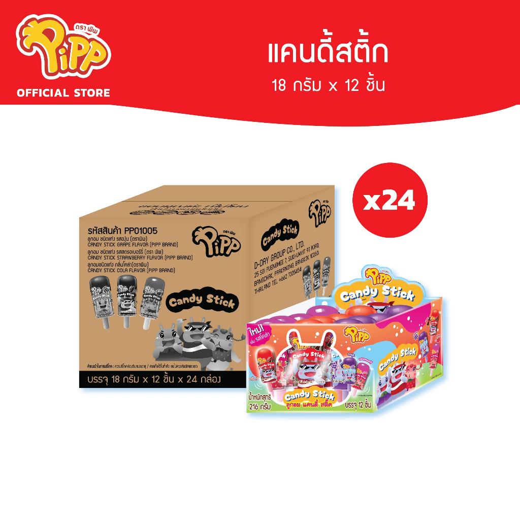 [ยกลัง][PP01005] Pipp Candy Stick พิพ ลูกอมแคนดี้สติ้กคละรส รสสตรอเบอร์ ...