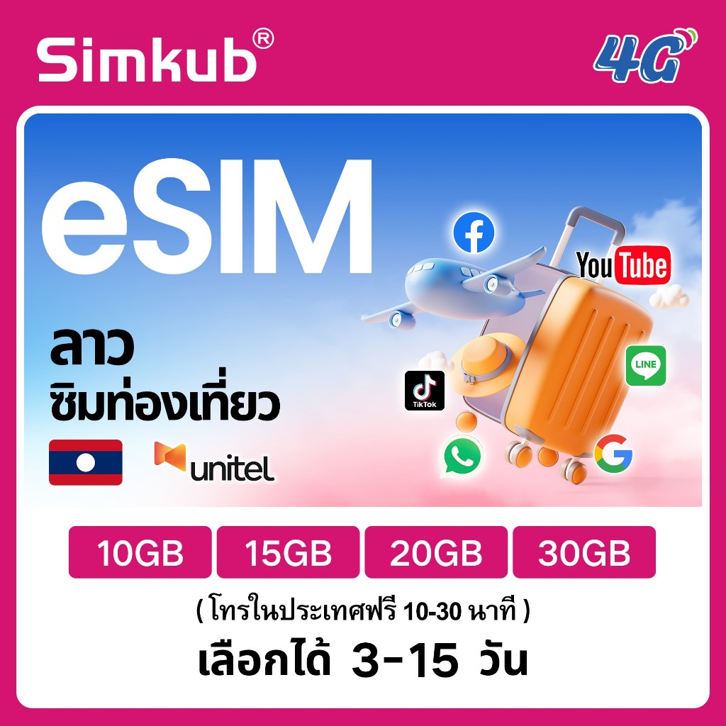 eSIM Laos เครือข่าย Unitel ซิมท่องเที่ยว ลาว เน็ต 10-30GB รองรับ 4G เลือกได้ 5-15 วัน โทรฟรี ...