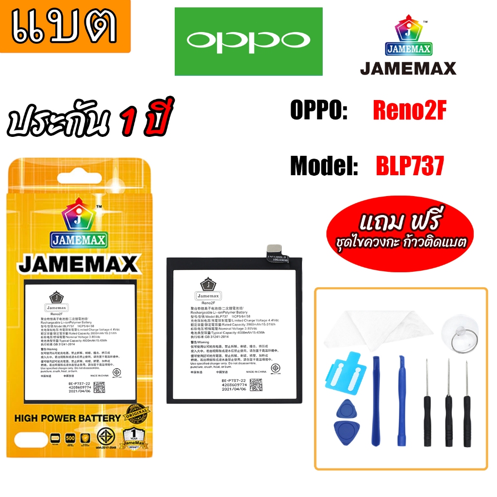 แบต Battery OPPO Reno 2F Model BLP737 จาก Jamemax พร้อมเครื่องมือ แบต ...