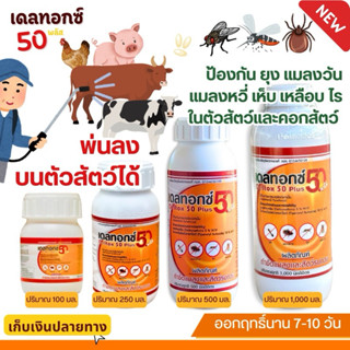 Deltox 50 plus (เดลทอกซ์ 50+) ป้องกัน ยุง แมลงวัน เหลือบพาหะนำโรค ไม่ ...