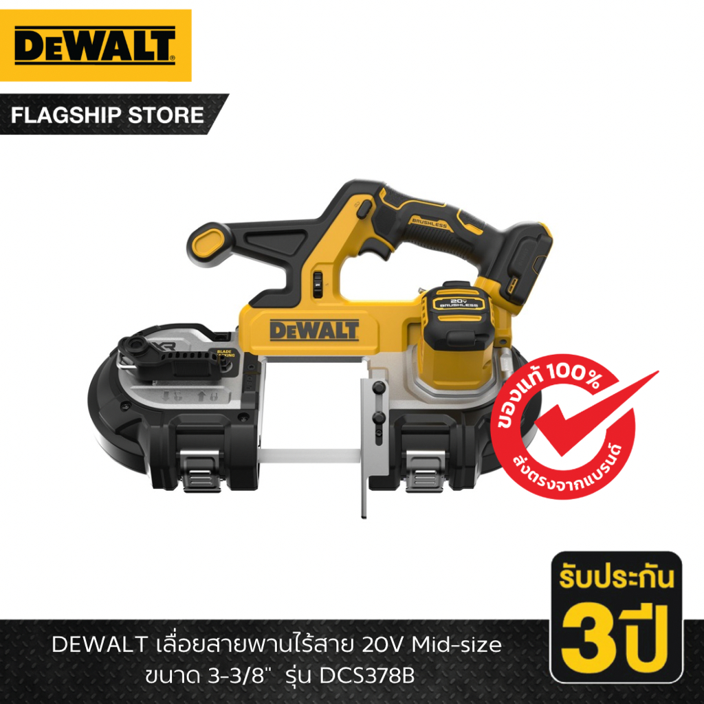 DEWALT รุ่น DCS378B เลื่อยสายพานไร้สาย 20V Mid-size ขนาด 3-3/8 ...