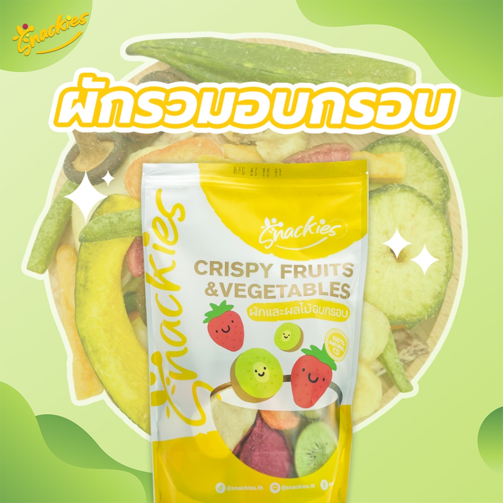 ผักอบกรอบ 12 ชนิด เกรดพรีเมี่ยม อร่อย เคี้ยวเพลิน ร้านสแน็คกี้ ขนม ของกิน ขนมกินเล่น snackies ...