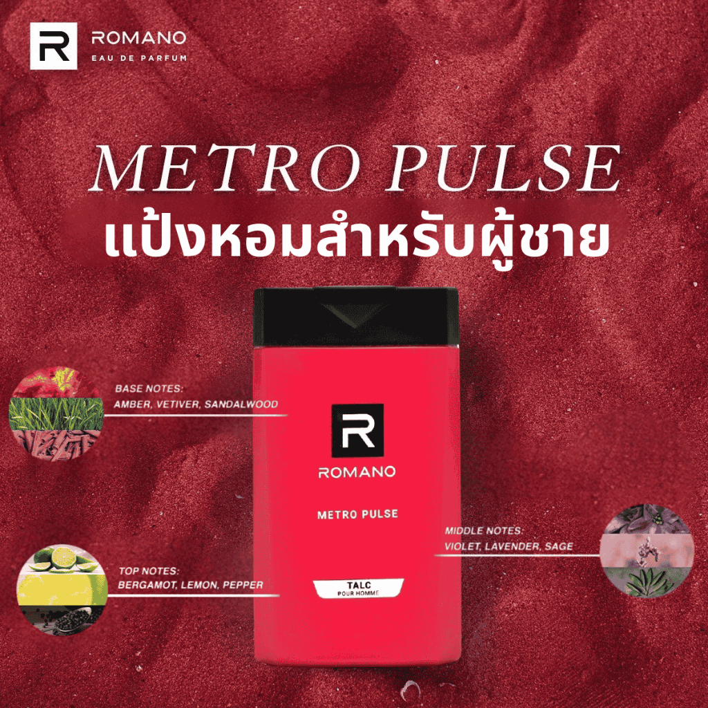 Romano Talcum 125g METRO PULSE โรมาโน่แป้งหอม กลิ่นเมทโทร พัลซ์ 125 ...