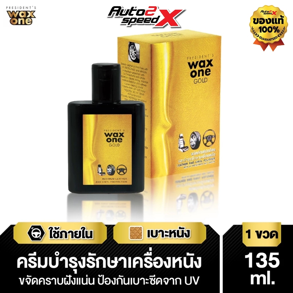 น้ำยาบำรุงรักษาเครื่องหนัง เคลือบเงา ปกป้องเครื่องหนัง Wax One Gold 135 ...