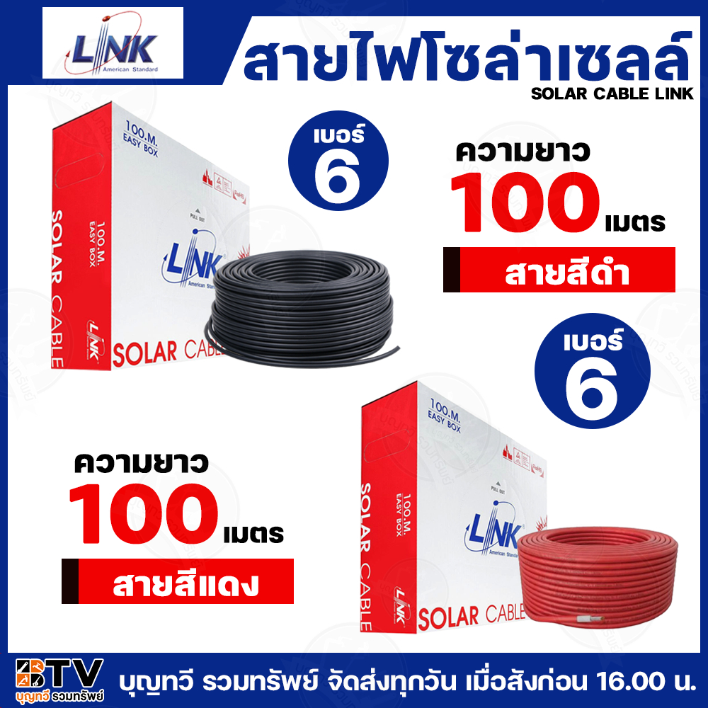 สายไฟโซล่าเซลล์ LINK PV1-F 6 ตร.มม.100ม. (สีดำ) (สีแดง) สายไฟโซล่าเซล สายโซล่าเซล์ล SOLAR CABLE ...