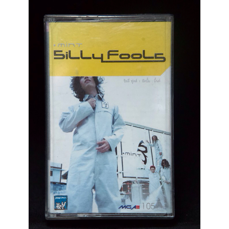 เทปคาสเซ็ท Silly Fools อัลบั้ม Mint เทปมือสอง | Shopee Thailand