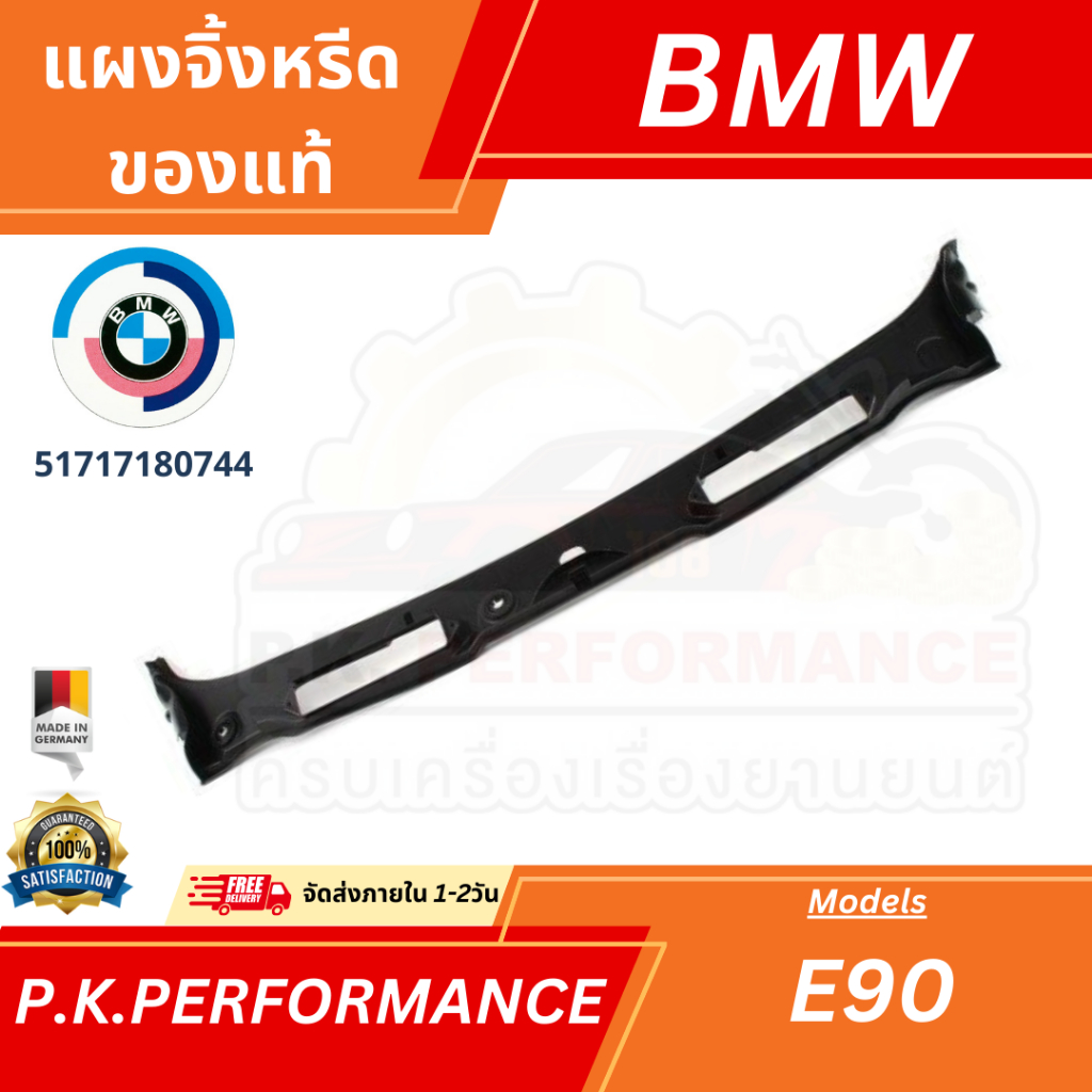 (ส่งเร็ว-แพ็คกล่อง) แผงจิ้งหรีด ของแท้ BMW E90 (51717180744) | Shopee ...