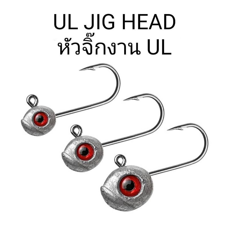 UL Jig Head หัวจิ๊กอาจิ สำหรับเหยื่อเล็ก เกม UL ตัวเบ็ด คมแข็ง | Shopee Thailand