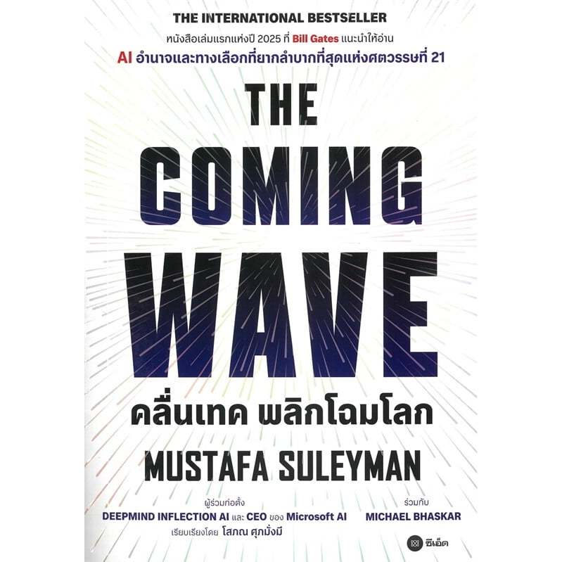 หนังสือ THE COMING WAVE คลื่นเทค พลิกโฉมโลก ผู้เขียน: Mustafa Suleyman ...
