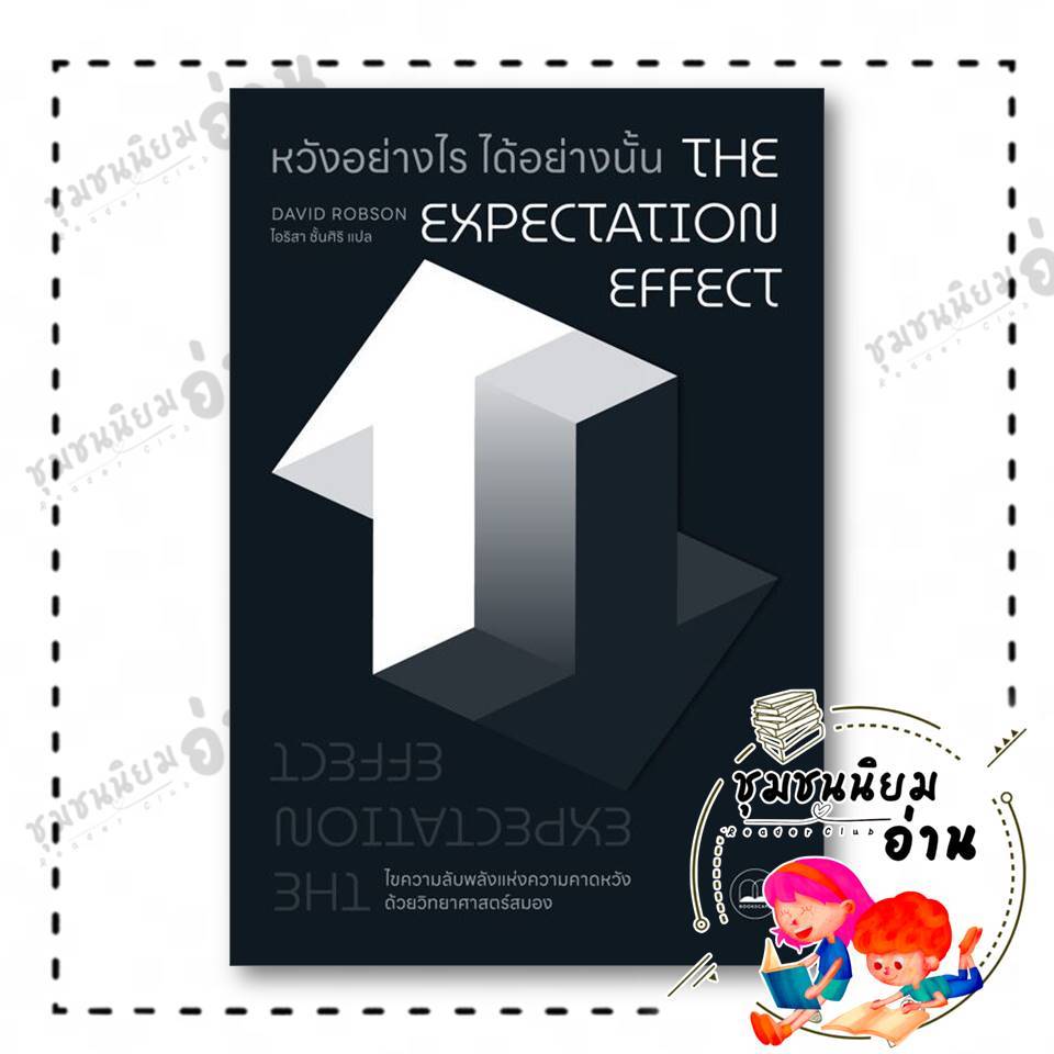 หนังสือ The Expectation Effect หวังอย่างไร ได้อย่างนั้น ผู้เขียน: David ...