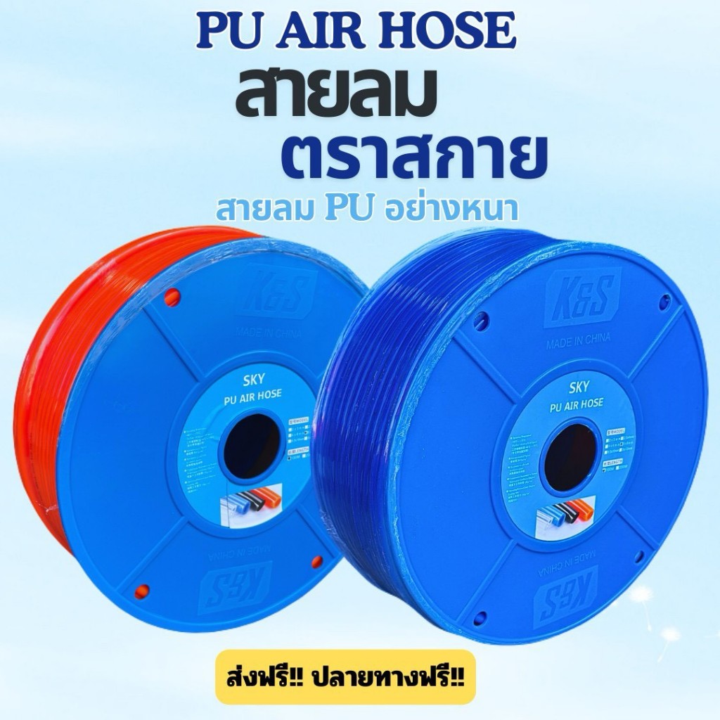 สายลม Pu (ตัดแบ่ง) (8x5 /10x6.5 /12x8) (30/50) 10/20/30/50/100 เมตร ตรา ...