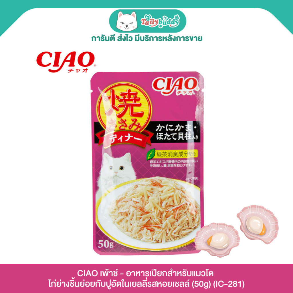 ยกลัง! (96 ซอง) - CIAO เพ้าช์ - ไก่ย่างชิ้นย่อยกับปูอัดในเยลลี่รสหอยเชลล์ อาหารเปียกสำหรับแมวโต ...