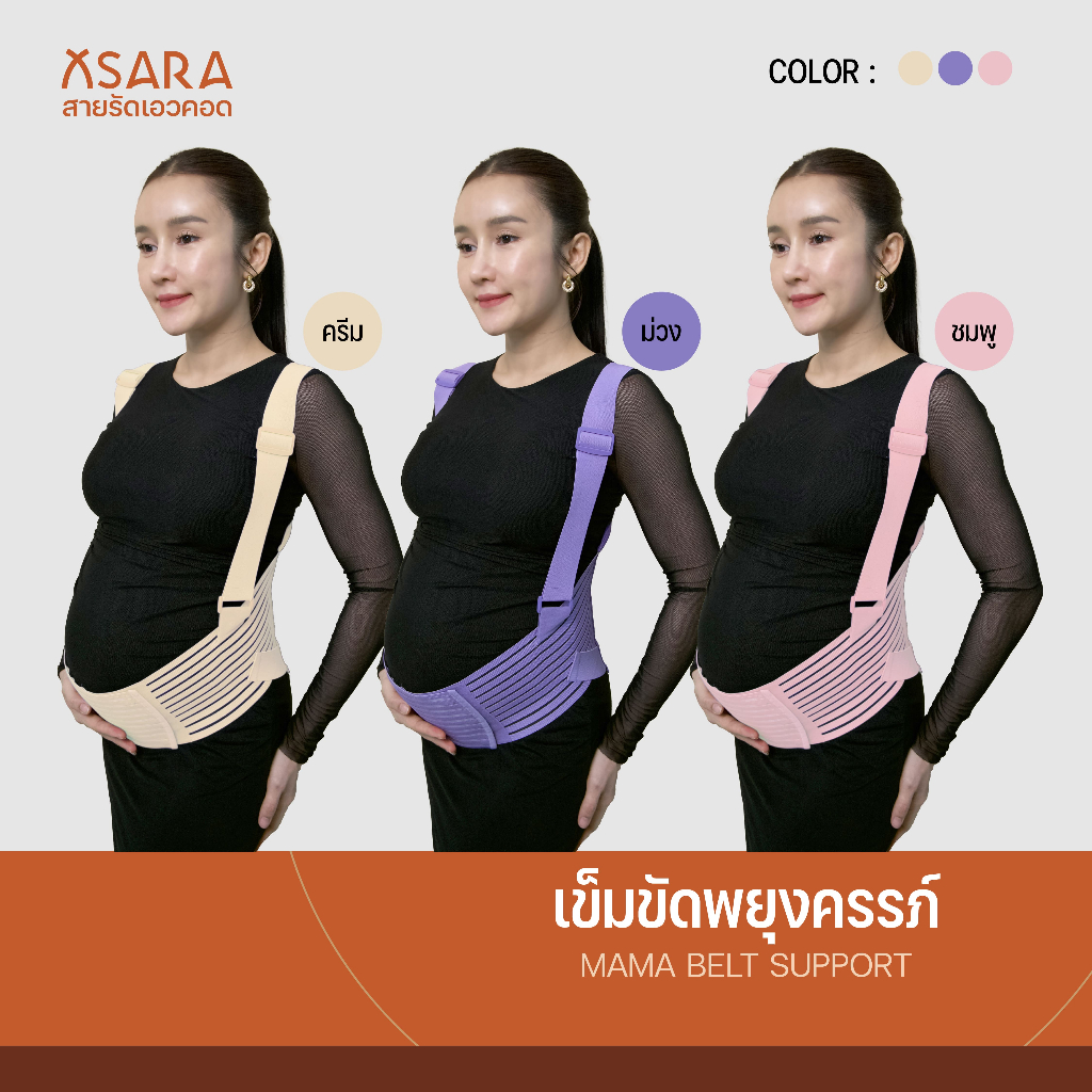 XSARA เข็มขัดพยุงครรภ์ Mama Belt Support ลดปวดหลังคุณแม่ท้อง สายรัดเอว ...