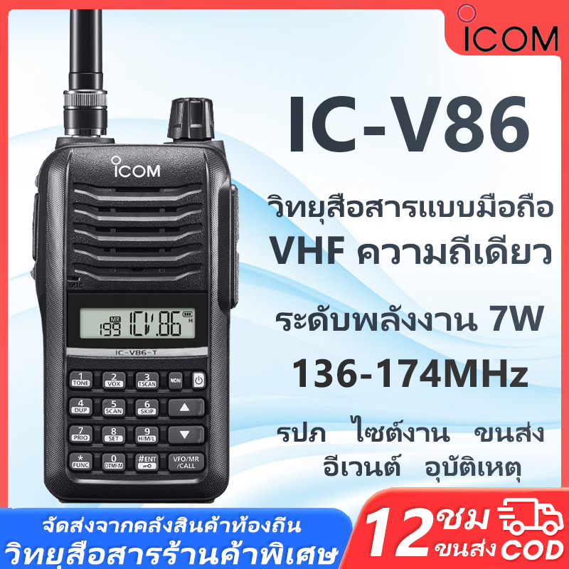 วิทยุสือสาร IC-V86 ถูกกฎหมาย ความถี่ประชาชน วอicom รุ่นV86 136-174MHz ...